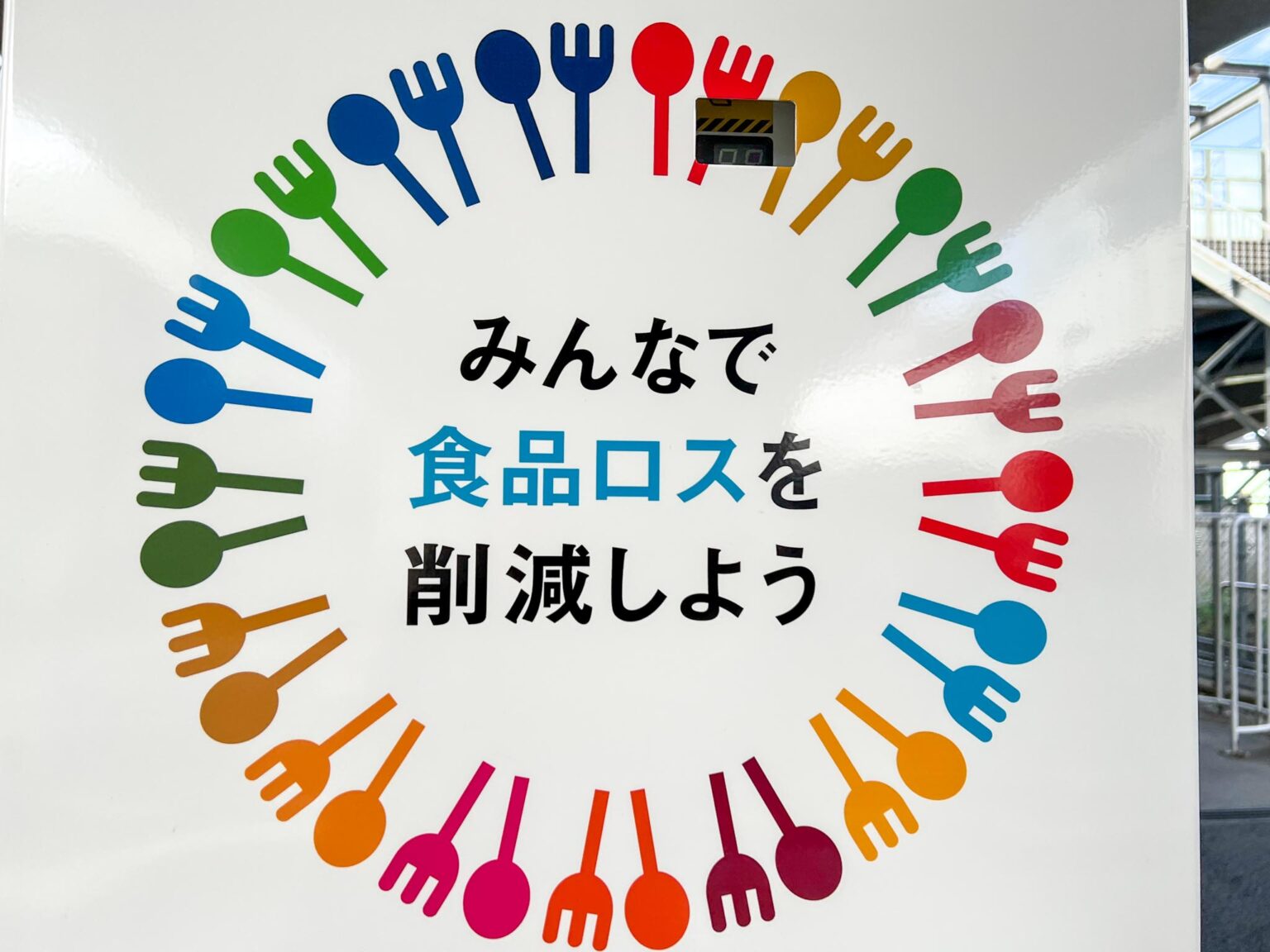 武蔵境駅第3駐輪場に食品ロス削減BOX「fuubo(フーボ)」が設置されてる | むーなび