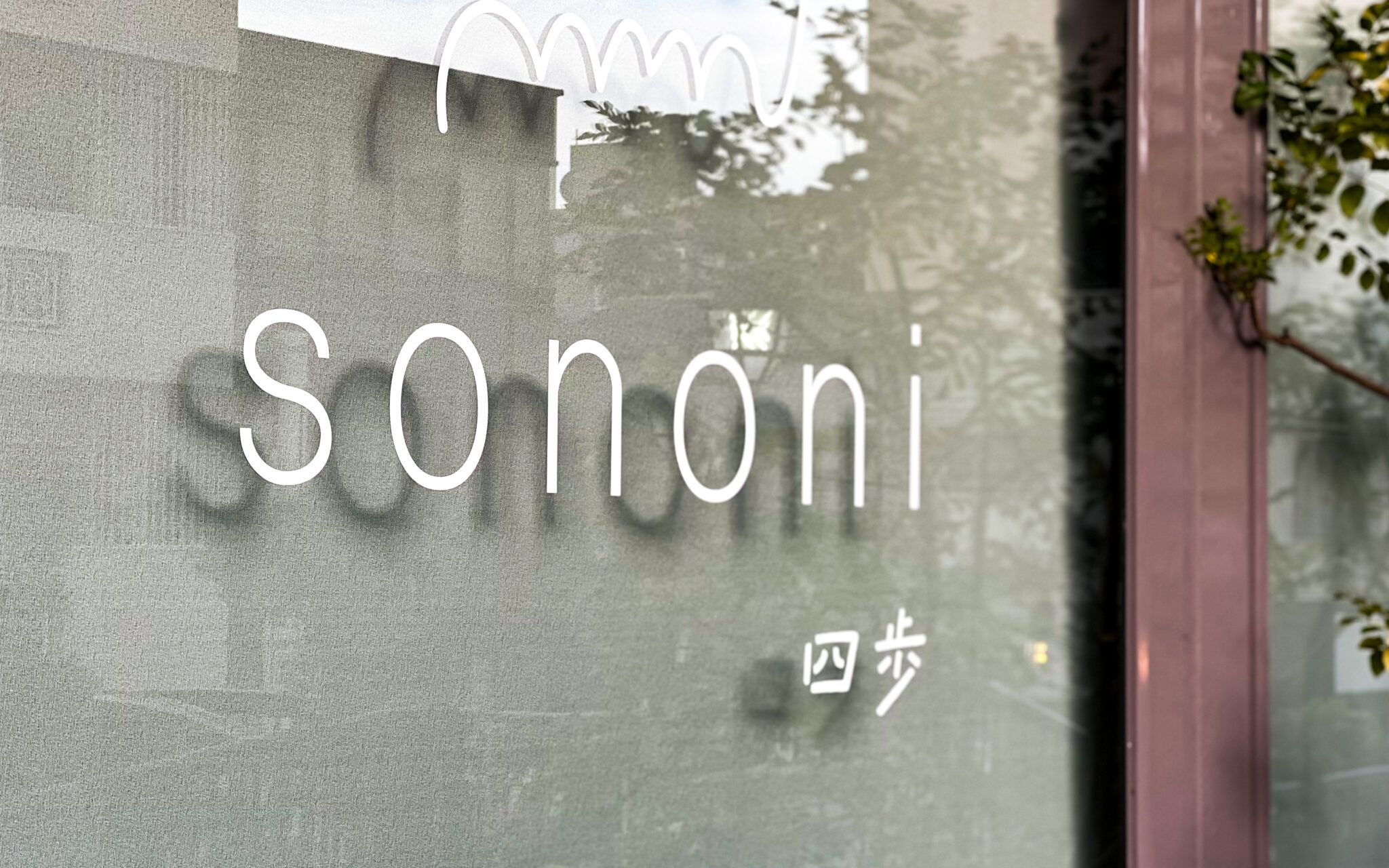 三鷹に「sononi(ソノニ)」というカフェが新オープン！ 四歩の系列店 | むーなび