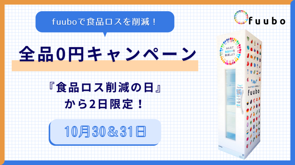 武蔵境にある食品ロス削減BOX「fuubo(フーボ)」で2日間限定で0円クーポン配布してる | むーなび