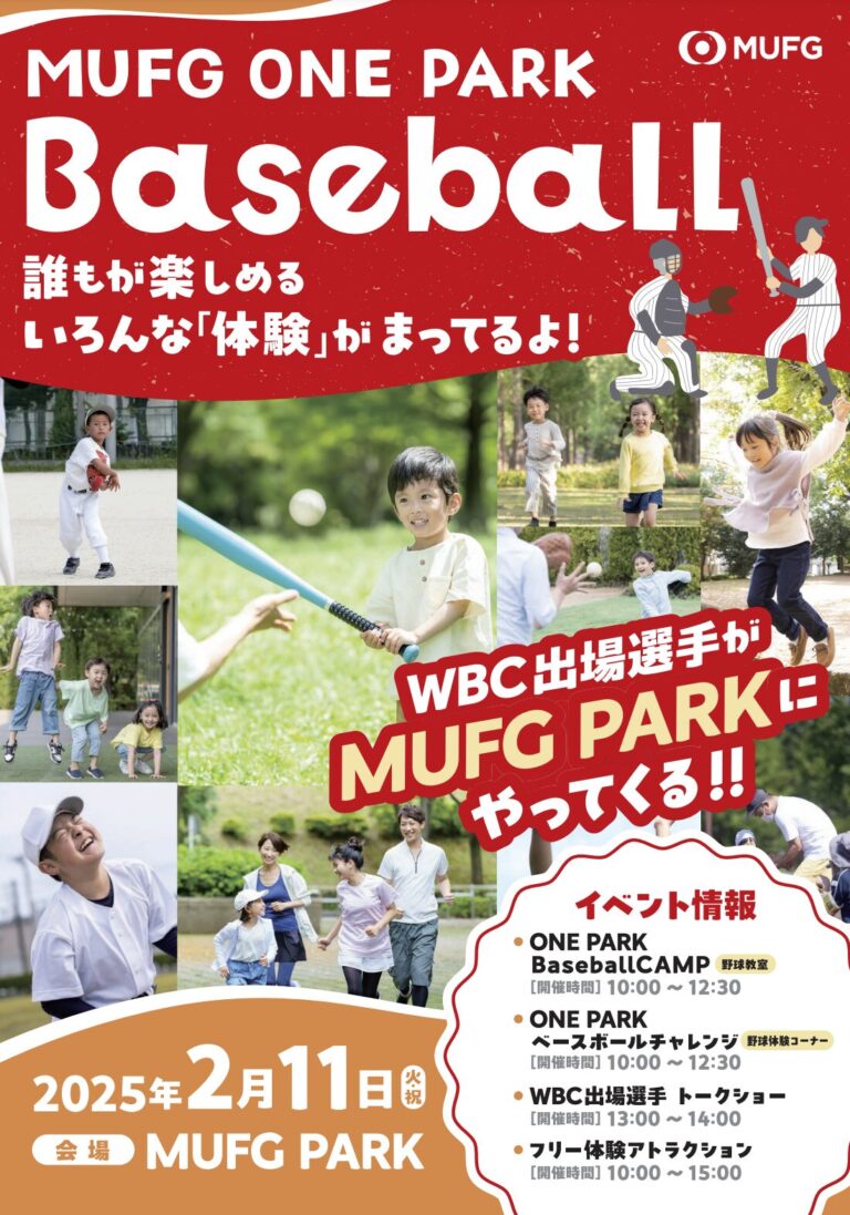 【2/11開催】元プロ野球選手の鳥谷敬選手と岩隈選手から野球指導を受けられる！ MUFGパーク『MUFG ONE PARK Baseball』開催 | むーなび